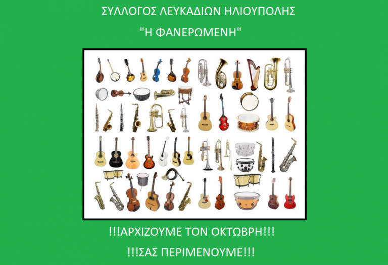 ΤΑ ΜΟΥΣΙΚΑ ΟΡΓΑΝΑ ΕΙΝΑΙ Η ΠΗΓΗ ΤΗΣ ΕΚΠΟΡΕΥΣΕΩΣ ΤΗΣ ΜΟΥΣΙΚΗΣ! - ΣΥΛΛΟΓΟΣ ...