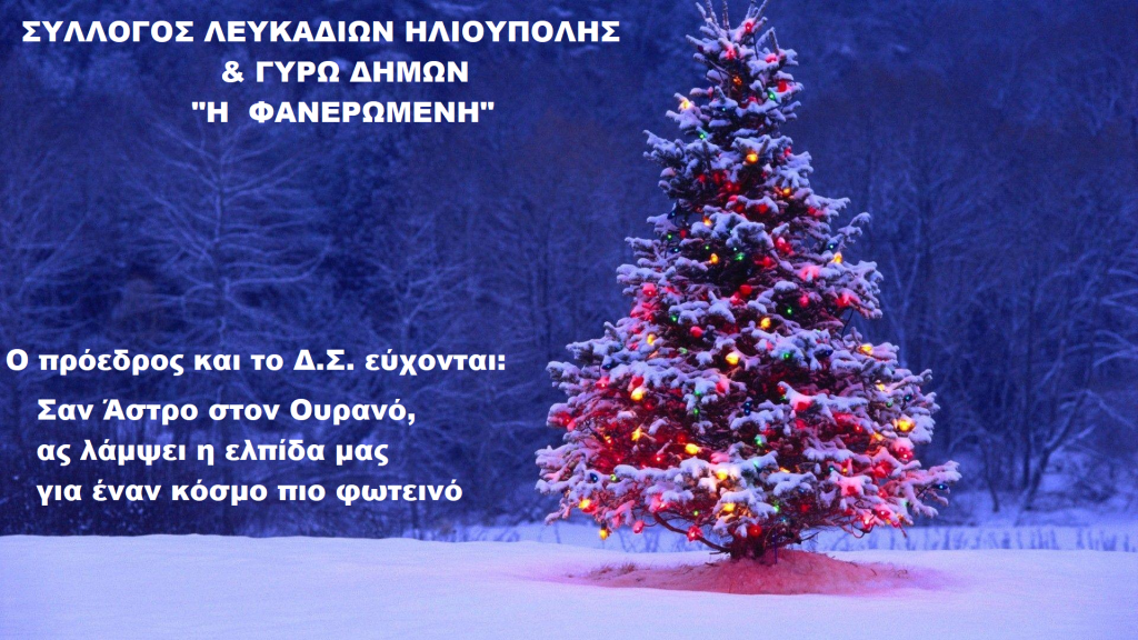 ΚΑΛΑ ΧΡΙΣΤΟΥΓΕΝΝΑ! - ΣΥΛΛΟΓΟΣ ΛΕΥΚΑΔΙΩΝ ΗΛΙΟΥΠΟΛΗΣ & ΓΥΡΩ ΔΗΜΩΝ «Η ...