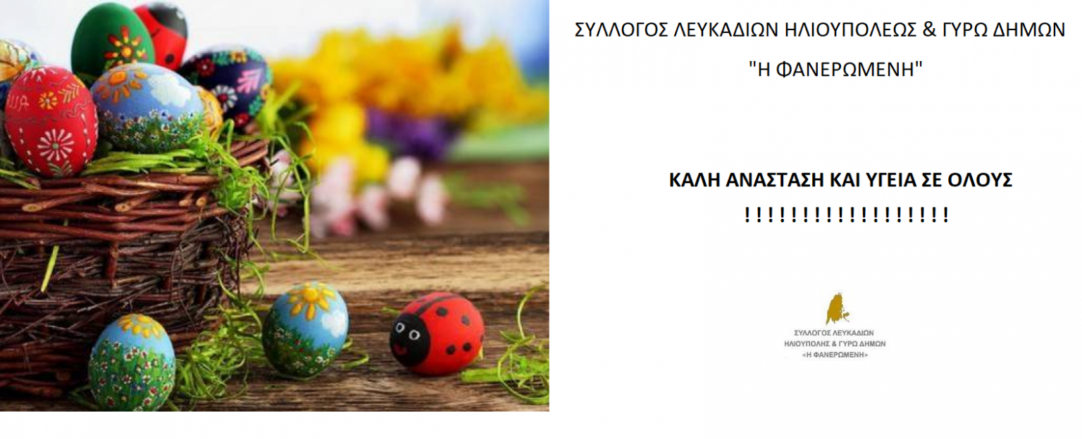 Καλή Ανάσταση - ΣΥΛΛΟΓΟΣ ΛΕΥΚΑΔΙΩΝ ΗΛΙΟΥΠΟΛΗΣ & ΓΥΡΩ ΔΗΜΩΝ «Η ΦΑΝΕΡΩΜΕΝΗ»