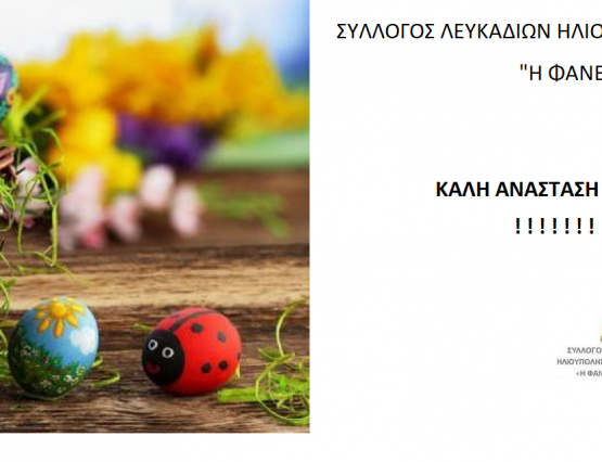 ΛΕΥΚΑΔΙΤΙΚΗ ΦΟΡΕΣΙΑ! - ΣΥΛΛΟΓΟΣ ΛΕΥΚΑΔΙΩΝ ΗΛΙΟΥΠΟΛΗΣ & ΓΥΡΩ ΔΗΜΩΝ «Η ...